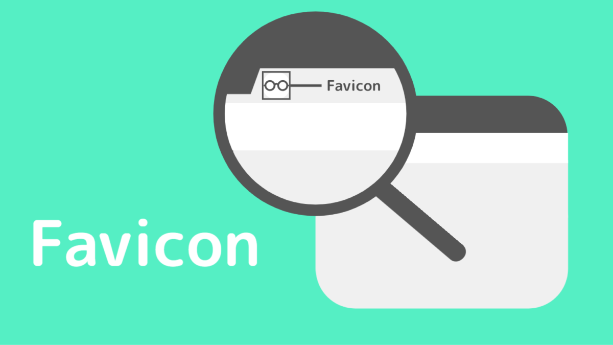 サイトのシンボル【ファビコン】の作成方法～設定方法まとめ！